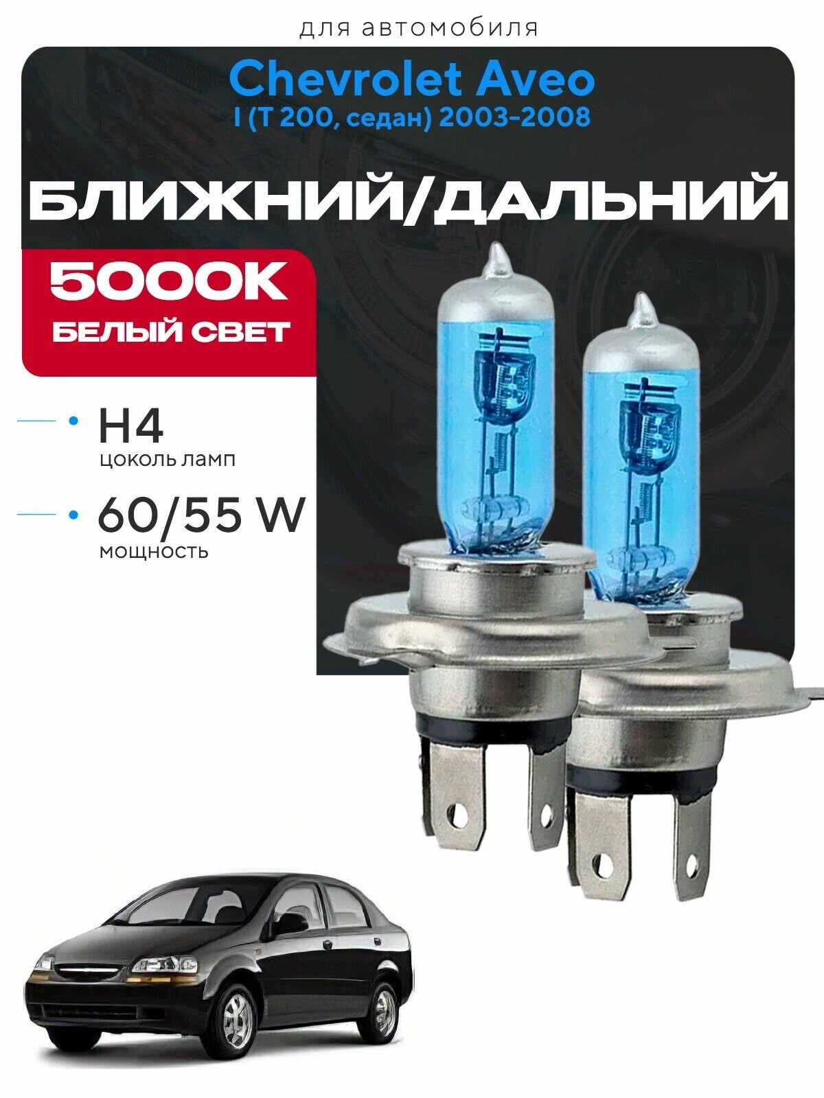 Белые галогеновые лампы H4 2шт для Chevrolet Aveo I (T 200, седан) 2003 - 2008. Комплект галогенных лампочек в ближний свет для Шевроле Авео