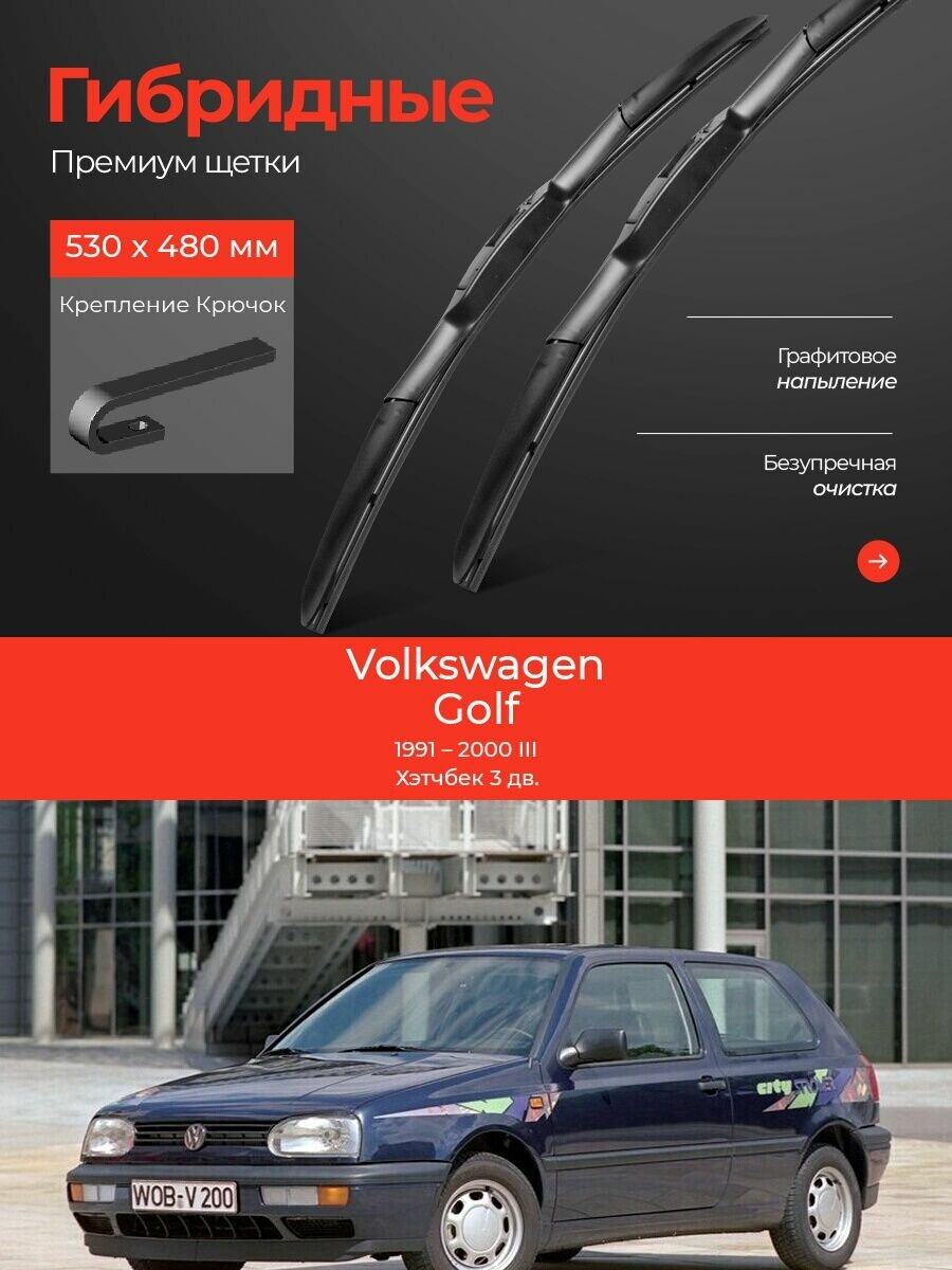 Дворники 2шт на Volkswagen Golf III 1991 2000, Хэтчбек 3 дв. Гибридные щетки на Фольксваген Гольф