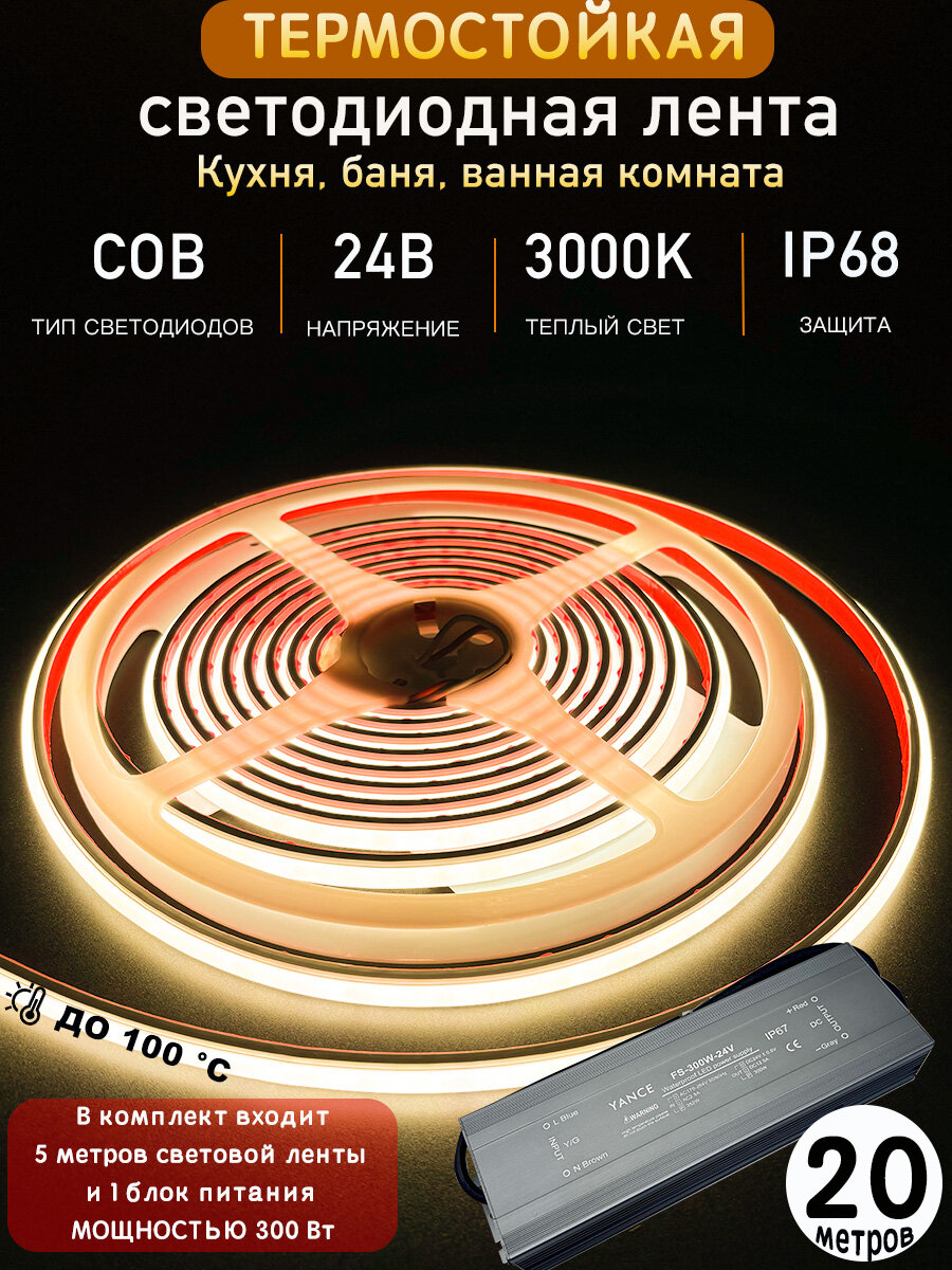 Термостойкая неоновая LED лента с блоком питания для бани и сауны, 20 м, 24В, 3000K,