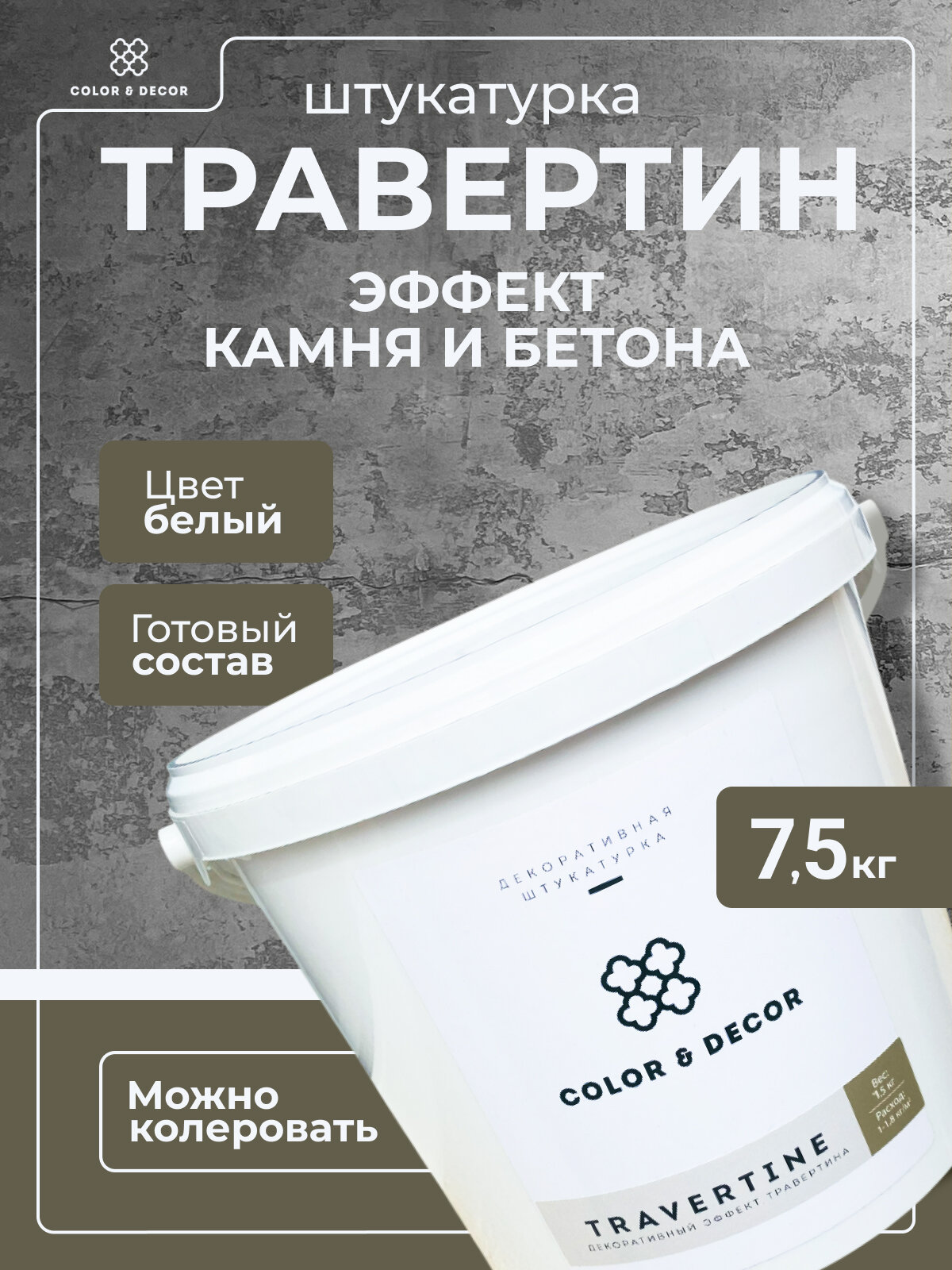 Штукатурка декоративная COLOR & DECOR "TRAVERTINE", эффект камня, бетона. 7,5 кг.