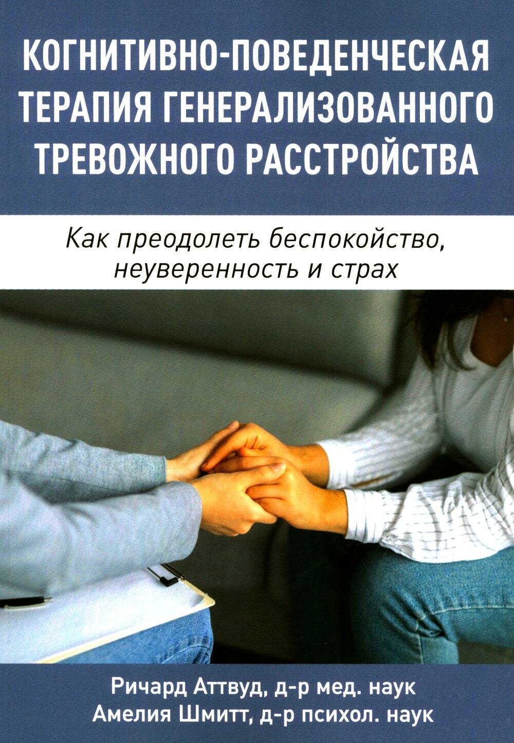 Когнитивно-поведенческая терапия генерализованного тревожного расстройства. Как преодолеть беспокойство, неуверенность и страх. Аттвуд Р, Шмитт А. Диалектика