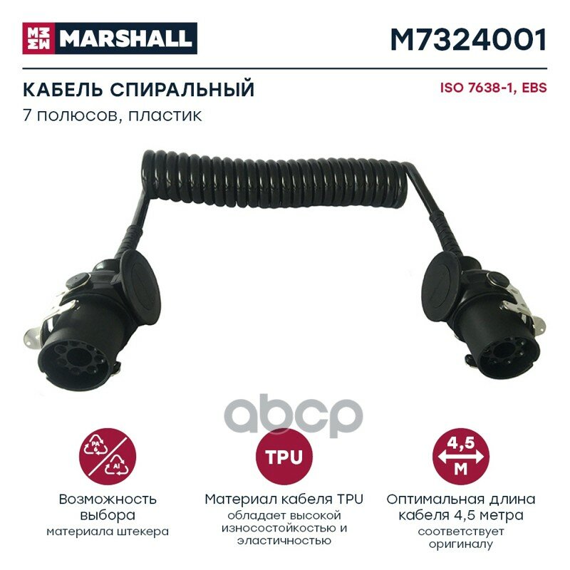 Кабель спиральный 7 полюсов, EBS, ISO 7638, пластик, L= 4.5 м (M7324001) MARSHALL арт. M7324001