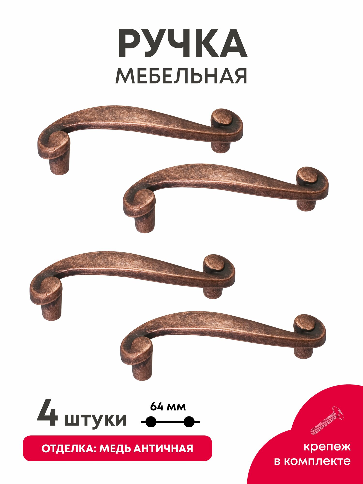 Мебельная ручка-скоба макмарт 96мм, отделка медь античная, 4 шт