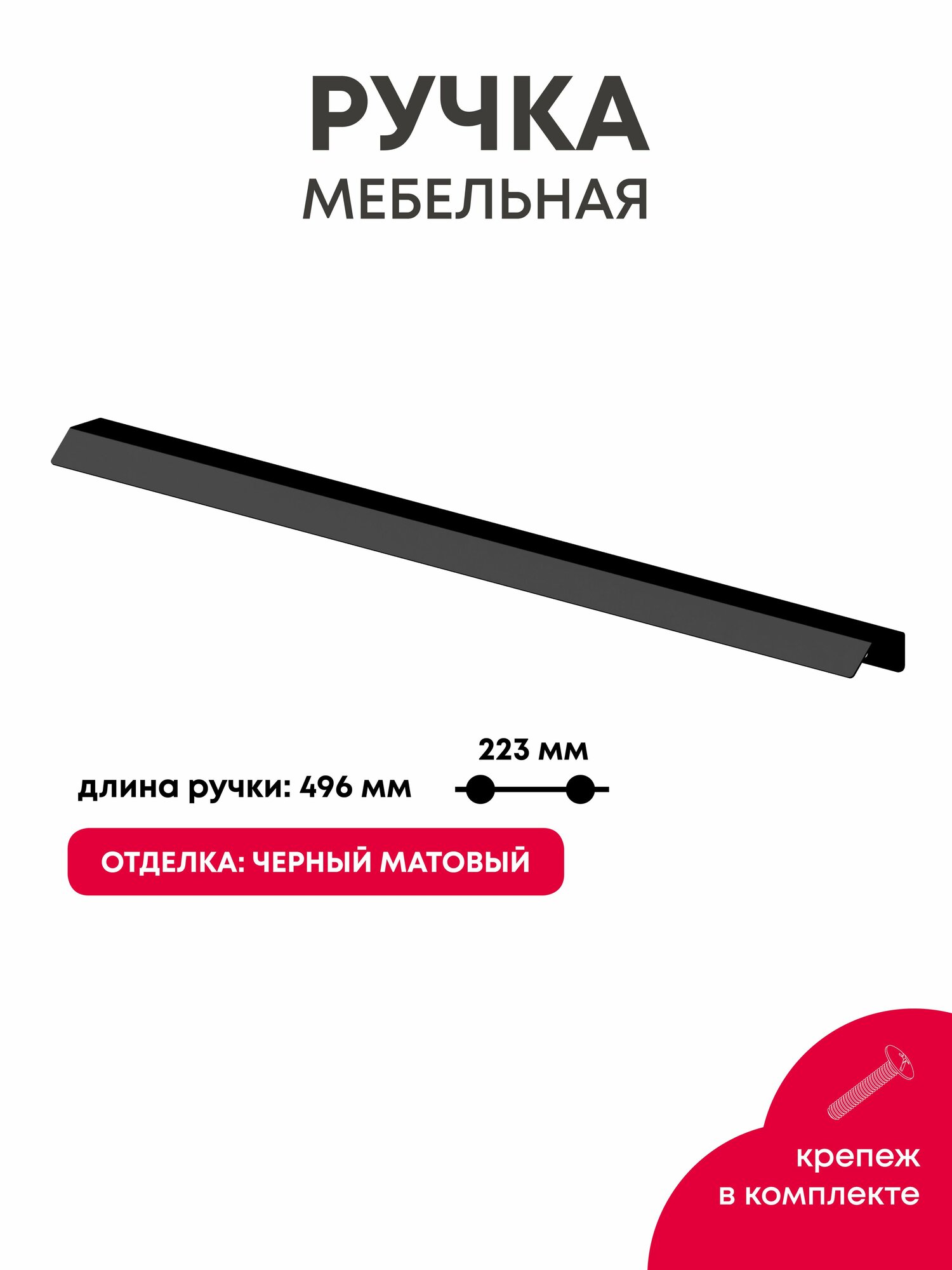 Мебельная ручка-профиль накладная торцевая скрытая 496 мм, отделка черный бархат (матовый), 1 шт.