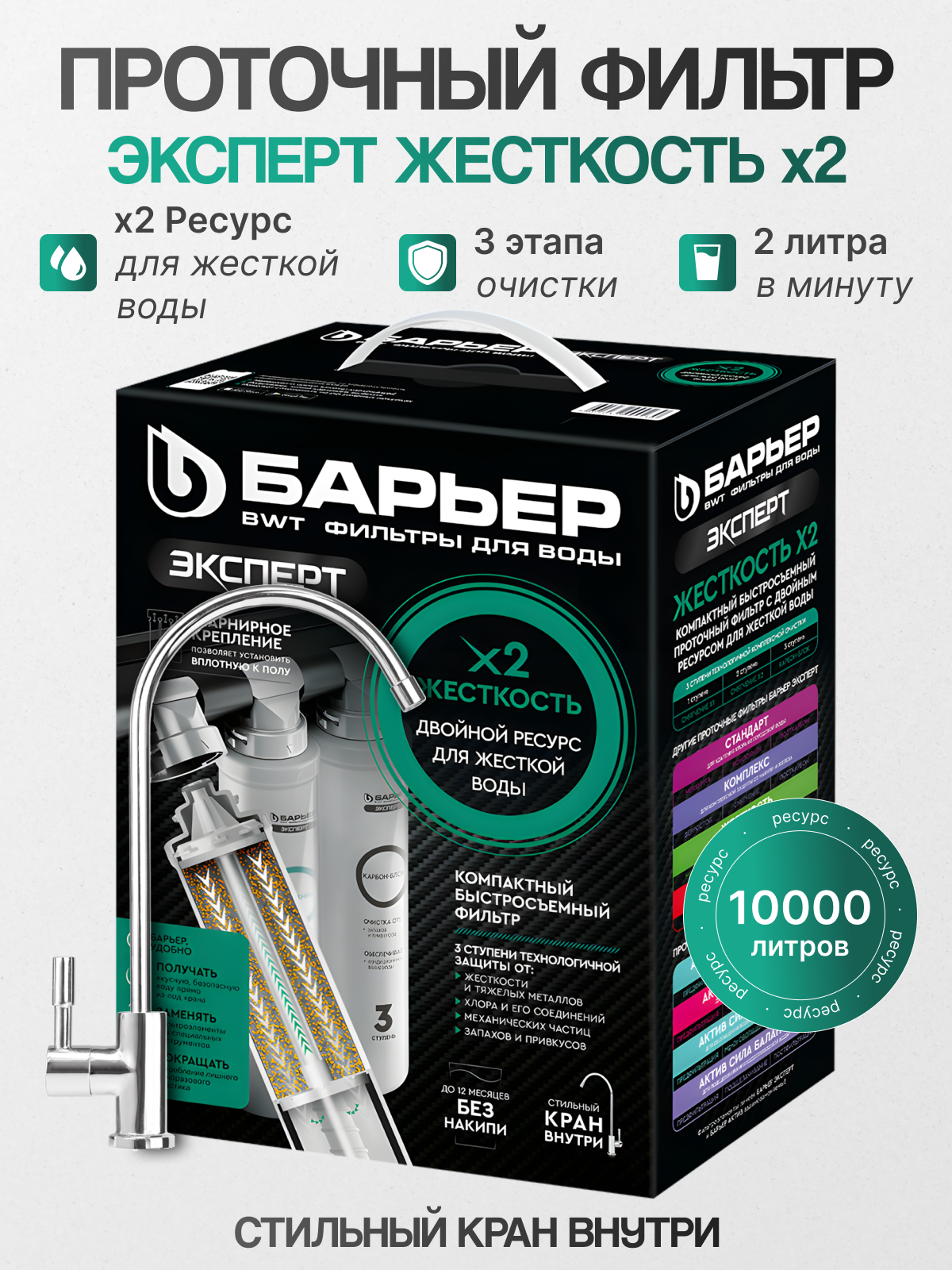 Фильтр под мойку Барьер Эксперт Жесткость X2