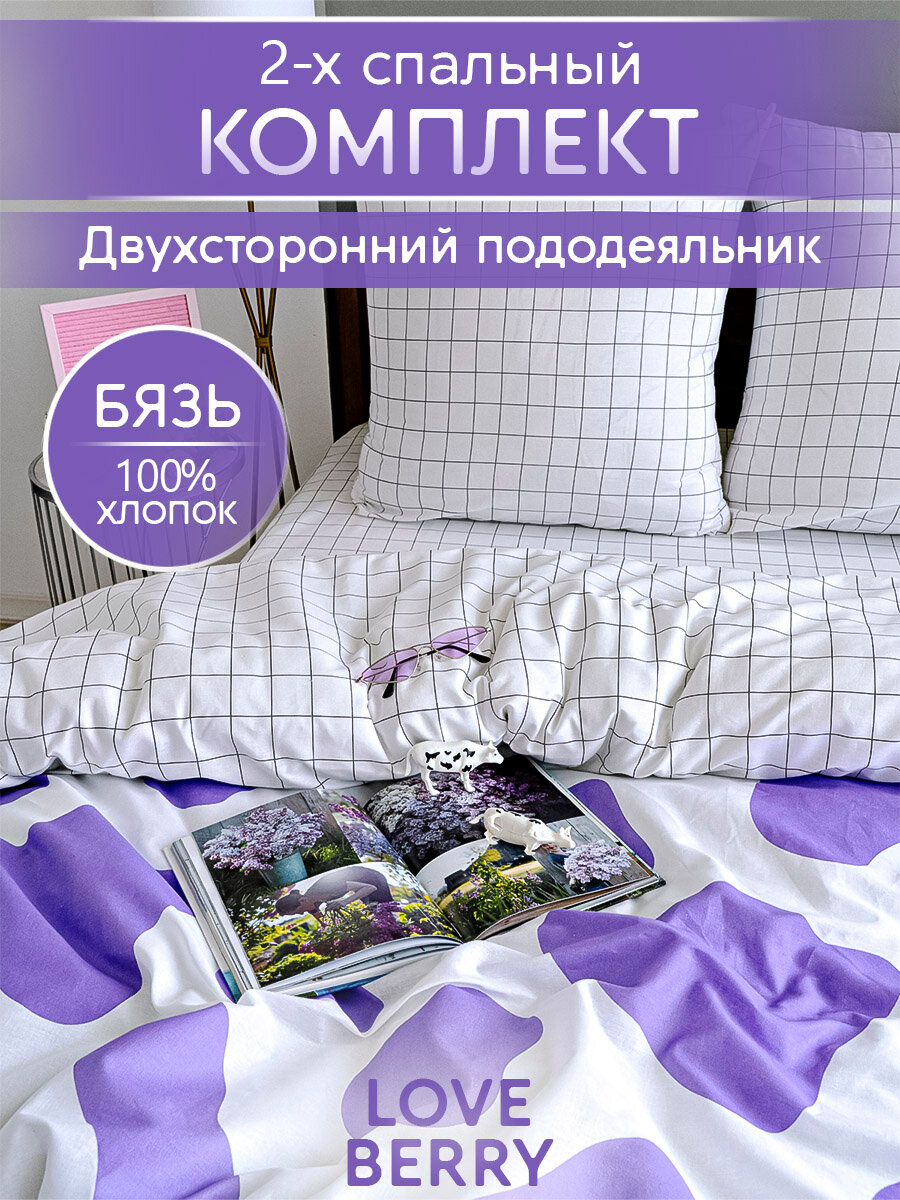 Постельное белье LOVEBERRY из бязи, 2 спальное, наволочки 70х70 см, Милка
