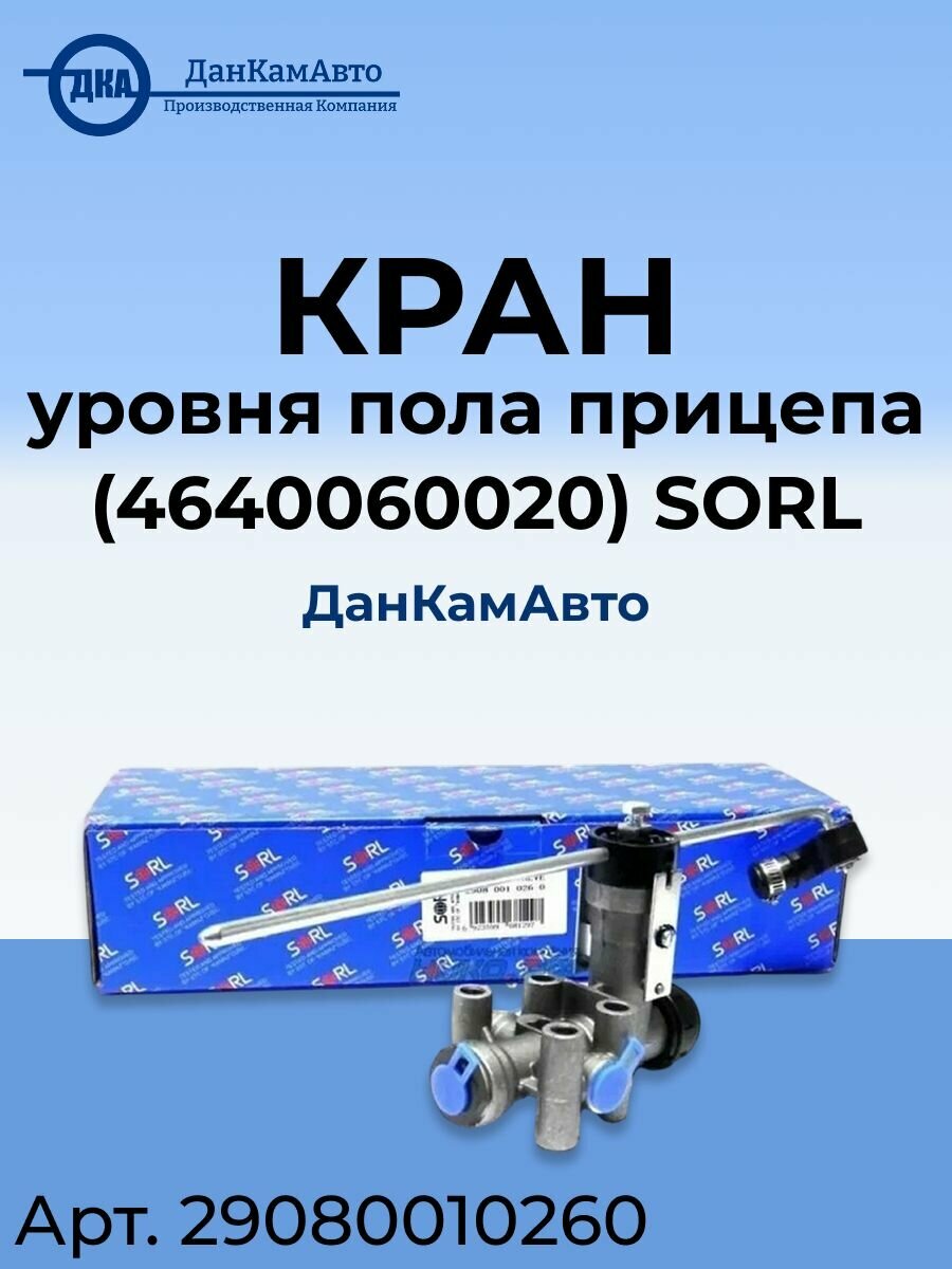 Кран уровня пола прицепа (4640060020) SORL