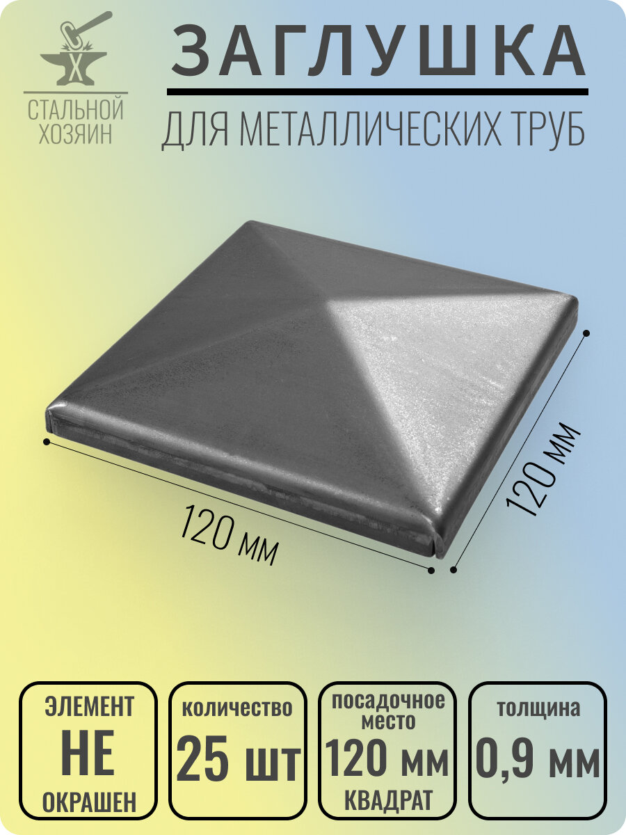 25 шт Заглушка крышка на металлическую трубу. Посадочное место 120 мм