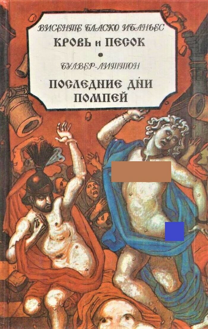 Кровь и песок. Последние дни Помпей