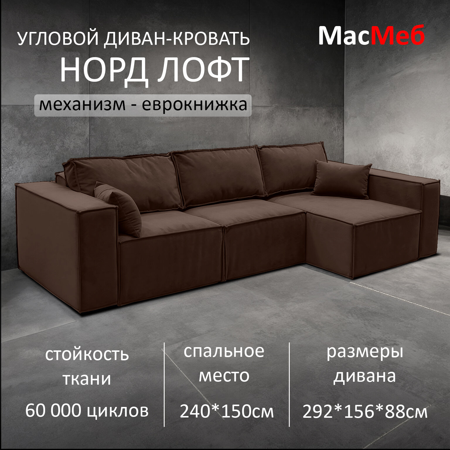 Диван угловой МасМеб Норд Лофт, цвет коричневый, Правый угол, еврокнижка