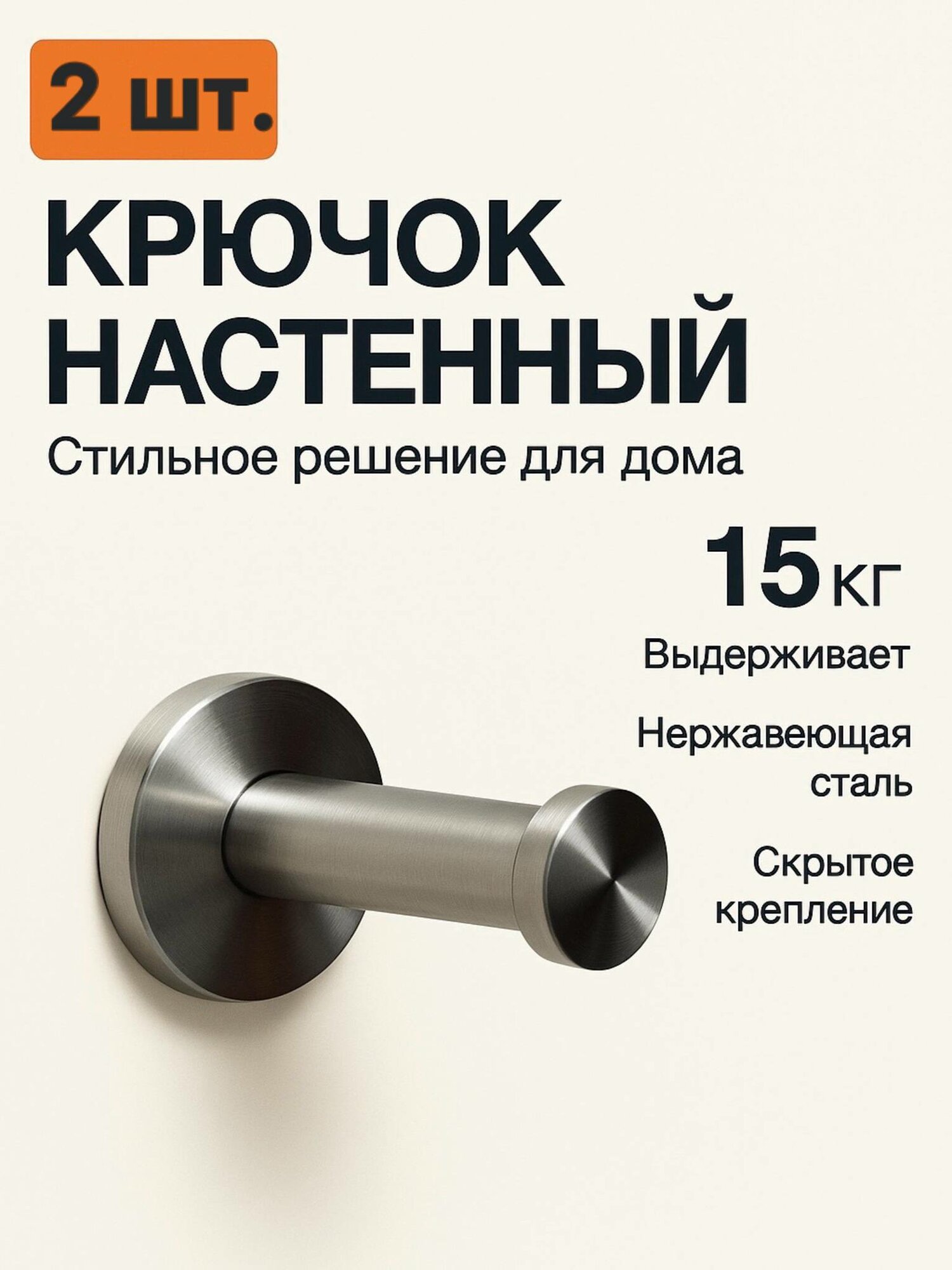 Крючок настенный из нержавеющий стали металлический. Для одежды, сумок, полотенец, для ванной, прихожей, кухни.