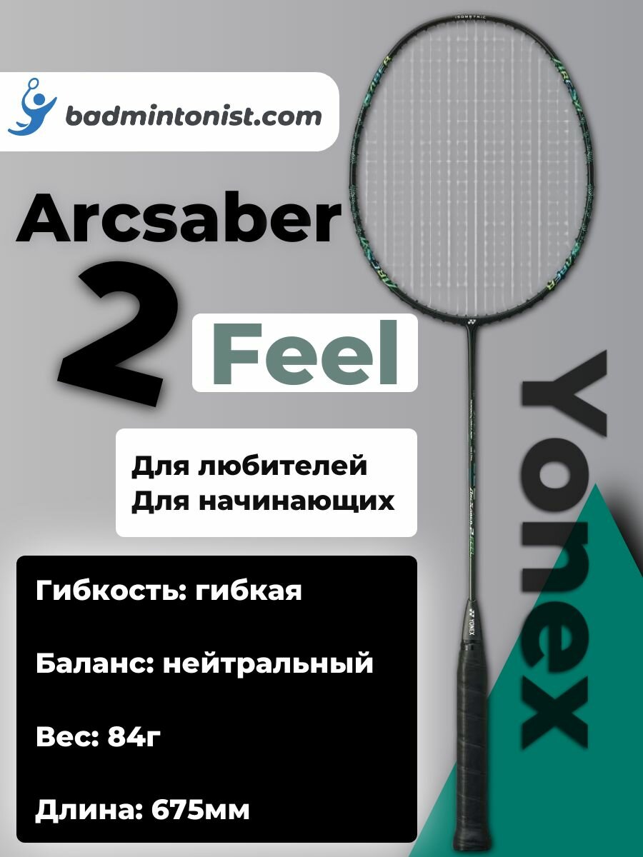 Ракетка для бадминтона Yonex Arcsaber 2 Feel (Black/Green, 4U/G5)