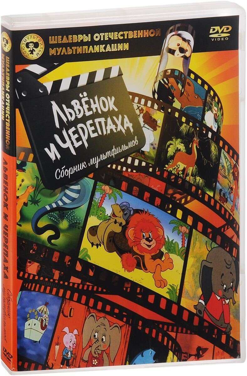 Диск Шедевры ОМ. Как Львёнок и Черепаха . DVD-video (1 DVD)