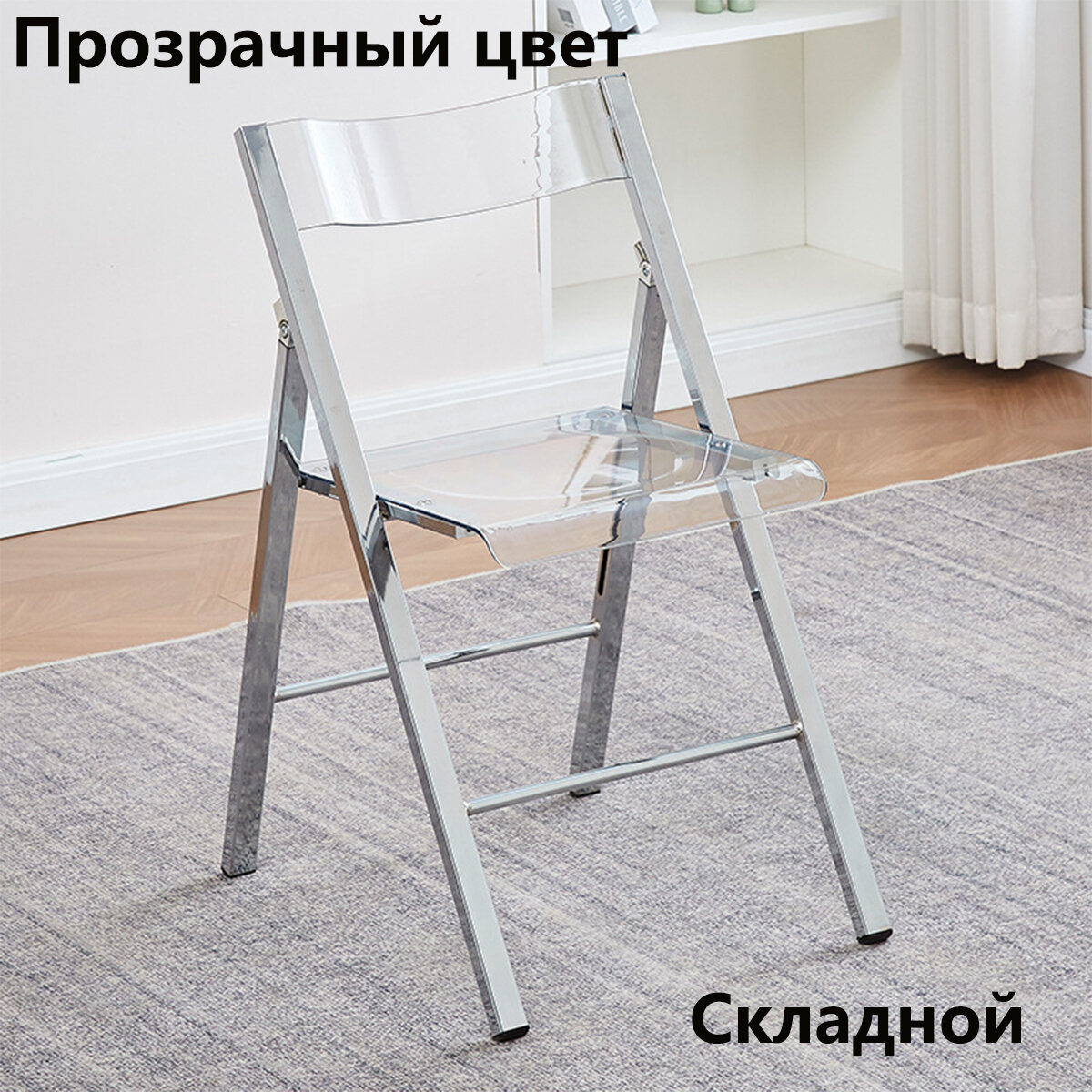 Складной стул Plastica, акриловая обивка, металлическая основа, прозрачный