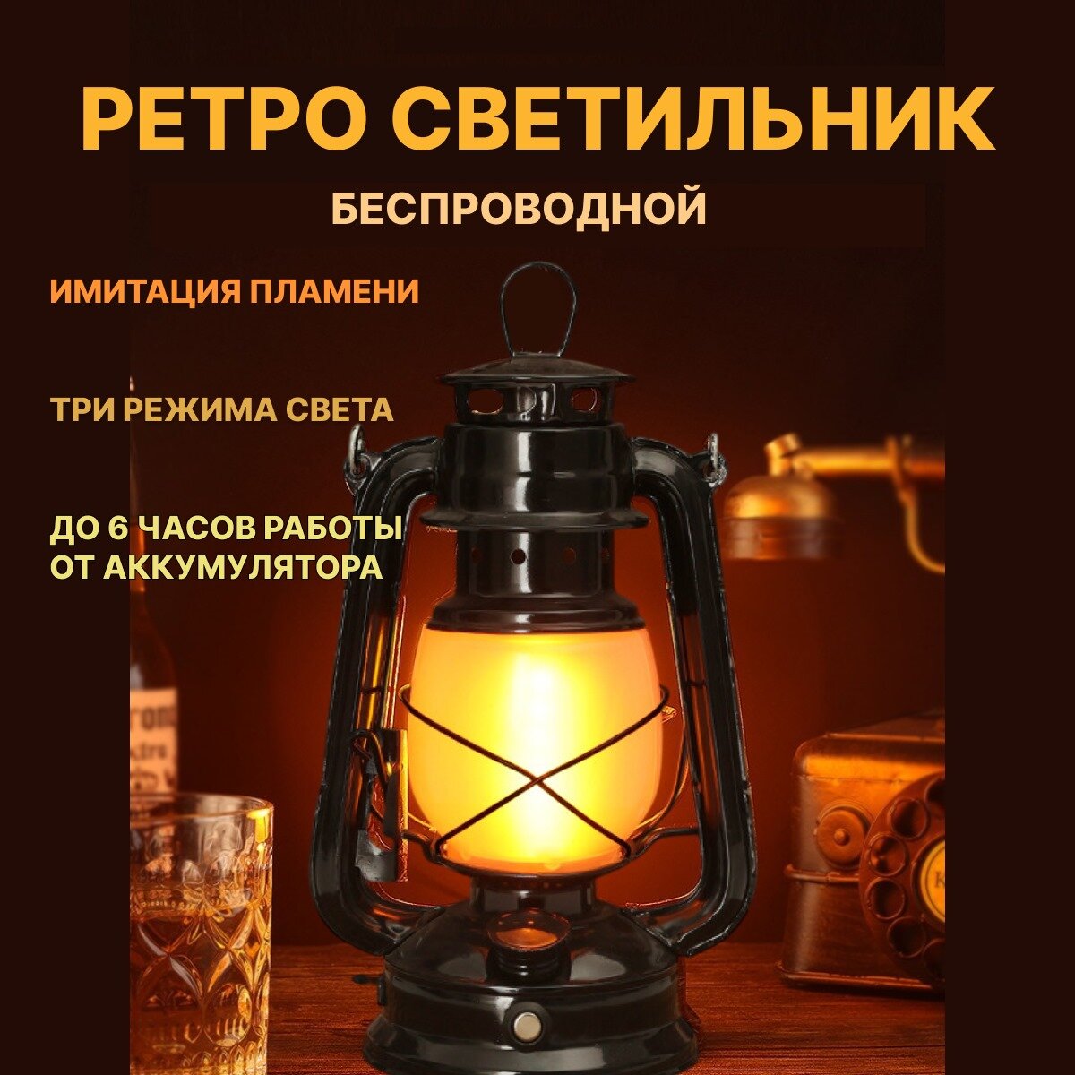 Ретро светильник, керосиновая лампа
