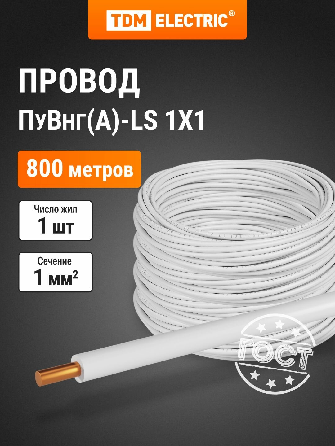 Провод ПуВнг(А)-LS, белый, 800 метров, 1х1,0 ГОСТ, TDM ELECTRIC