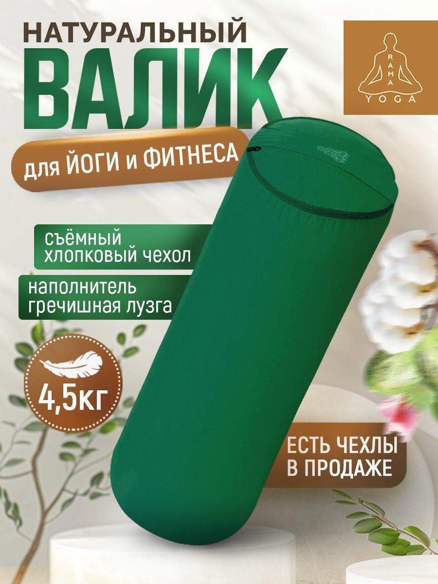 Массажныйжный валик с лузгой для йоги, валик для спины, с регулированием плотности, два чехла, SIMPLE RAMAYOGA 60 зеленый