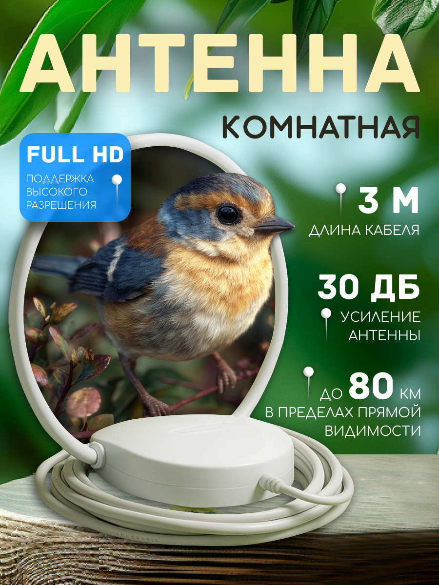 Антенна для цифрового тв комнатная DIVISAT "Волга" с усилителем 30 дБ, кабель 3 м