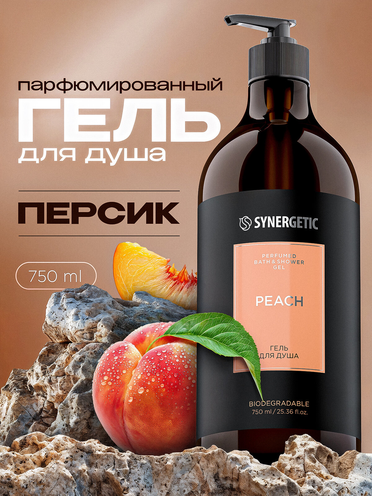 Парфюмированный гель для душа SYNERGETIC peach/персик, 750 мл