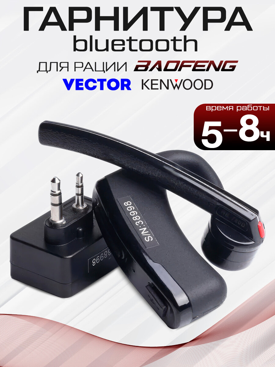Bluetooth гарнитура для радиостанции Baofeng, Kenwood, Vector