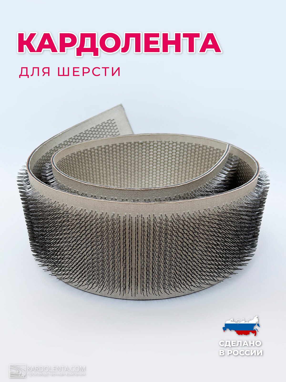 Чесалка для шерсти / Кардолента для шерсти 106х13 см