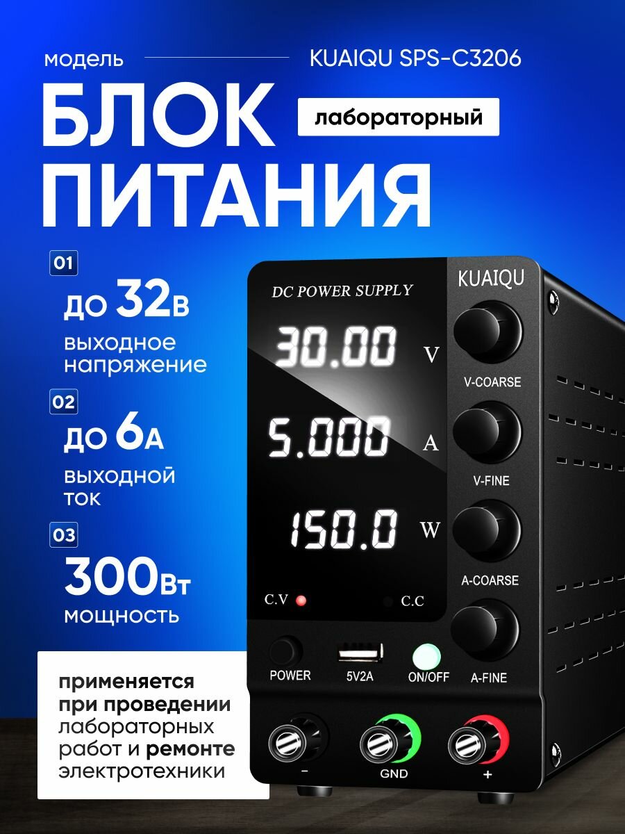 Лабораторный блок питания KUAIQU SPS-C3206 32V-6A
