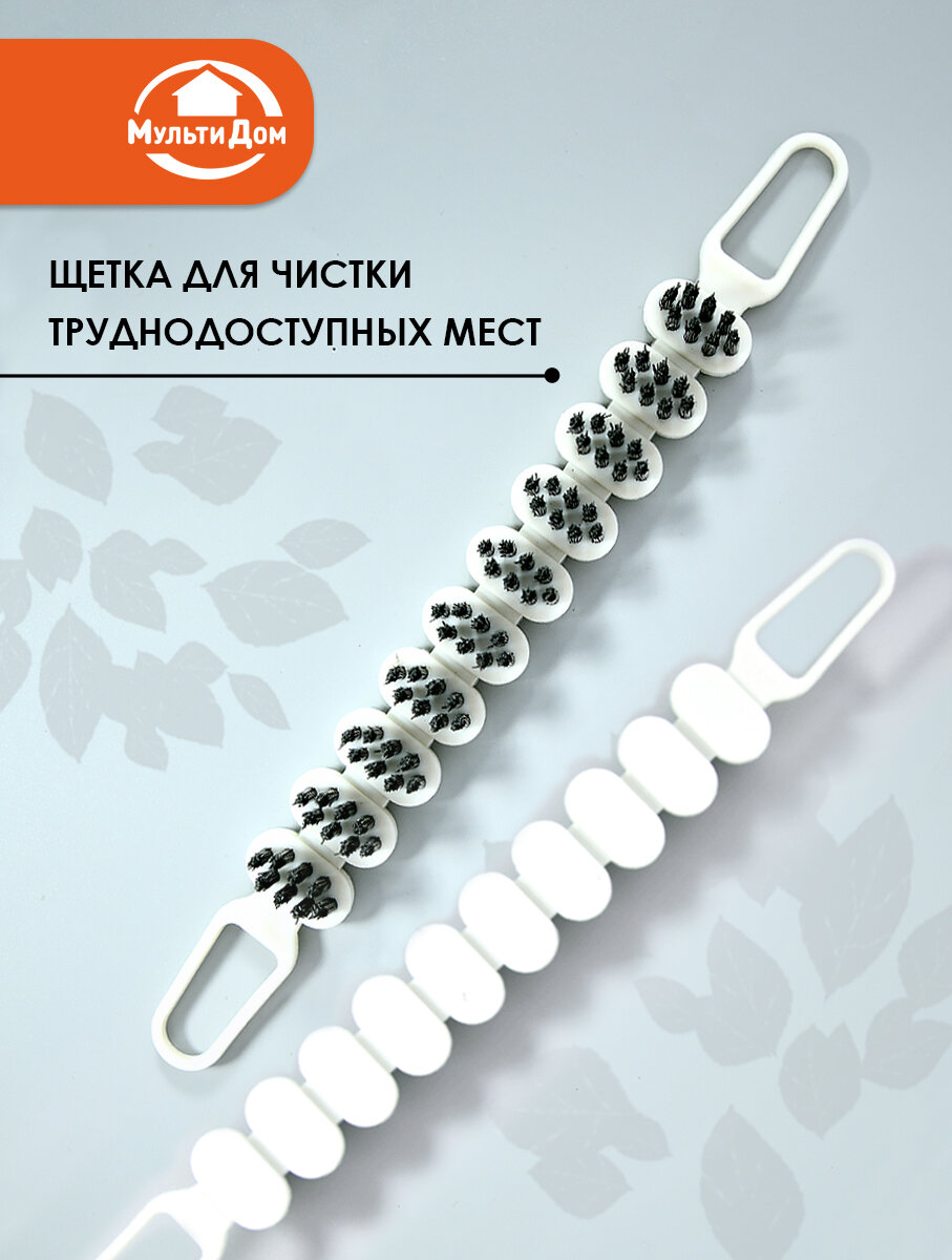 Щетка Мультидом для чистки труднодоступных мест. Размер 26,5х2,5х2 см