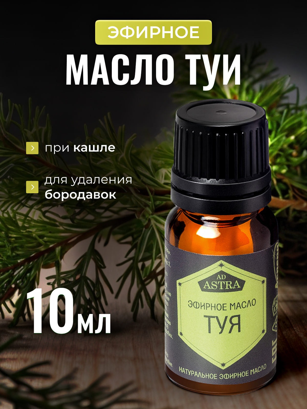 Эфирное масло Аспера "Туя", для бани, сауны, хвойный аромат, 10 мл