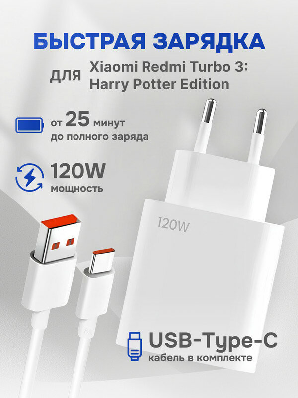 Зарядное устройство для телефона Xiaomi Redmi Turbo 3: Harry Potter Edition (Ксиоми Редми Турбо 3: Гарри Поттер Эдишен) / Быстрая зарядка 120W / кабель type c в комплекте