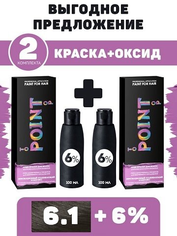 POINT. Промо Проф. краска, №6.1, Русый пепельный, 2*100 мл + подарок оксид 6%, 2*100 мл