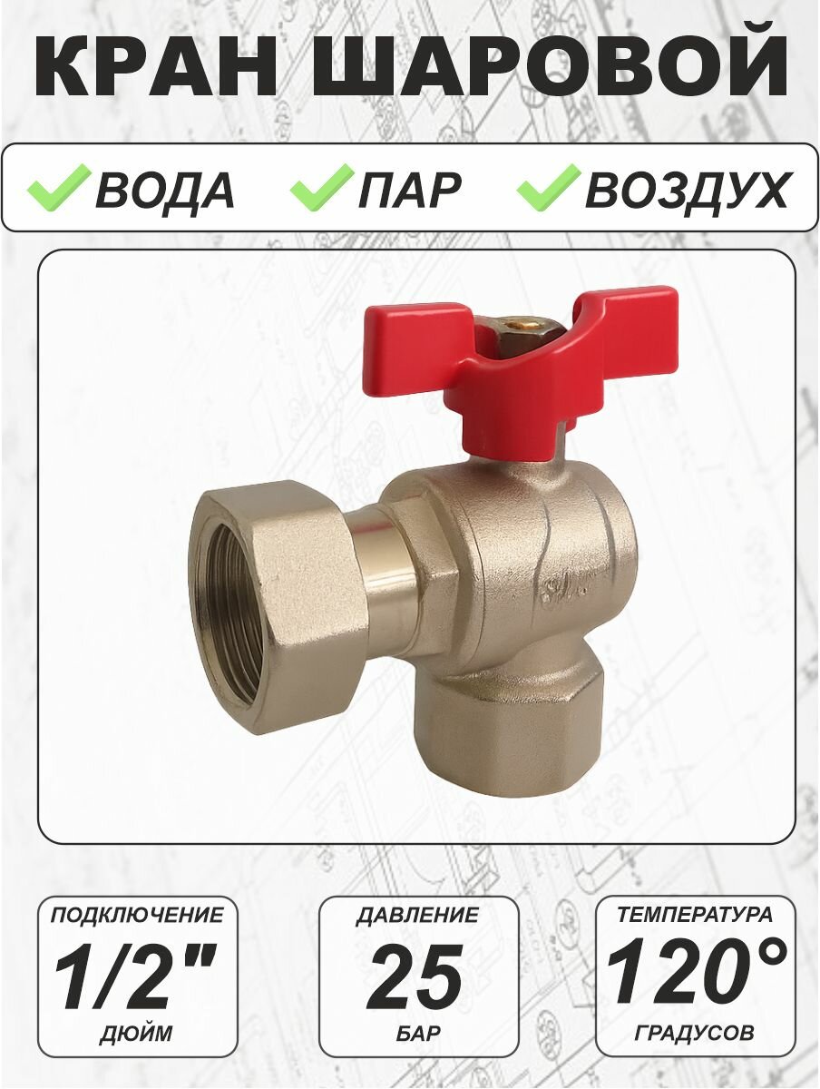 Кран шаровой латунный (S серия) со сгоном угловой 1/2" вн/вн бабочка SMS-1041