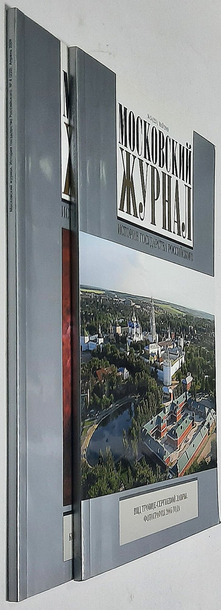 Московский журнал. История государства российского №4,5 (комплект из 2 журналов)