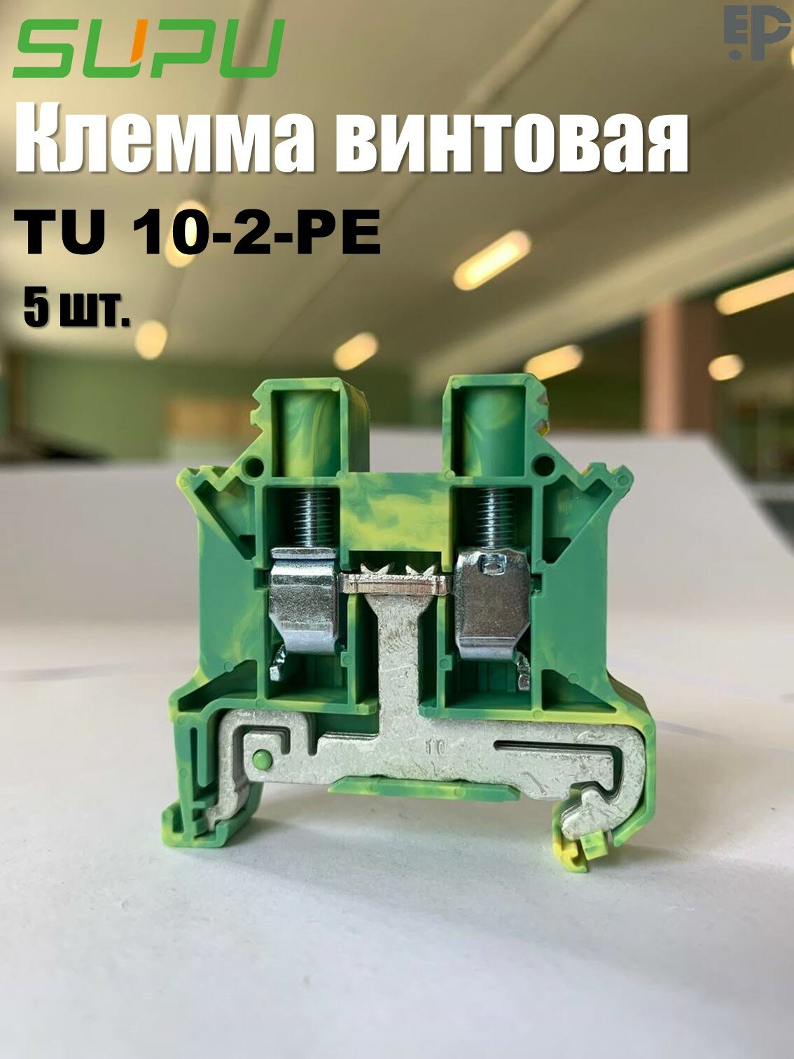 Клемма TU 1-1 заземл, винтовая, сечение 10 мм. кв, желто-зеленая SUPU