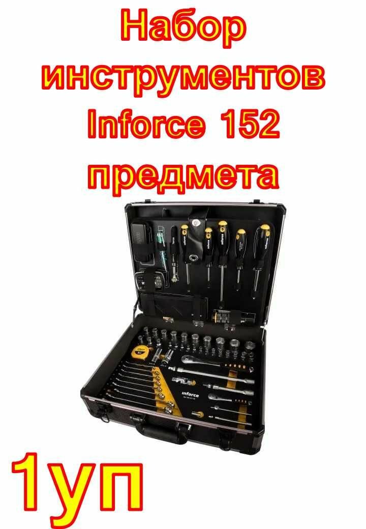 Набор инструментов Inforce 152 предмета 1/2 дюйма и 1/4 дюйма