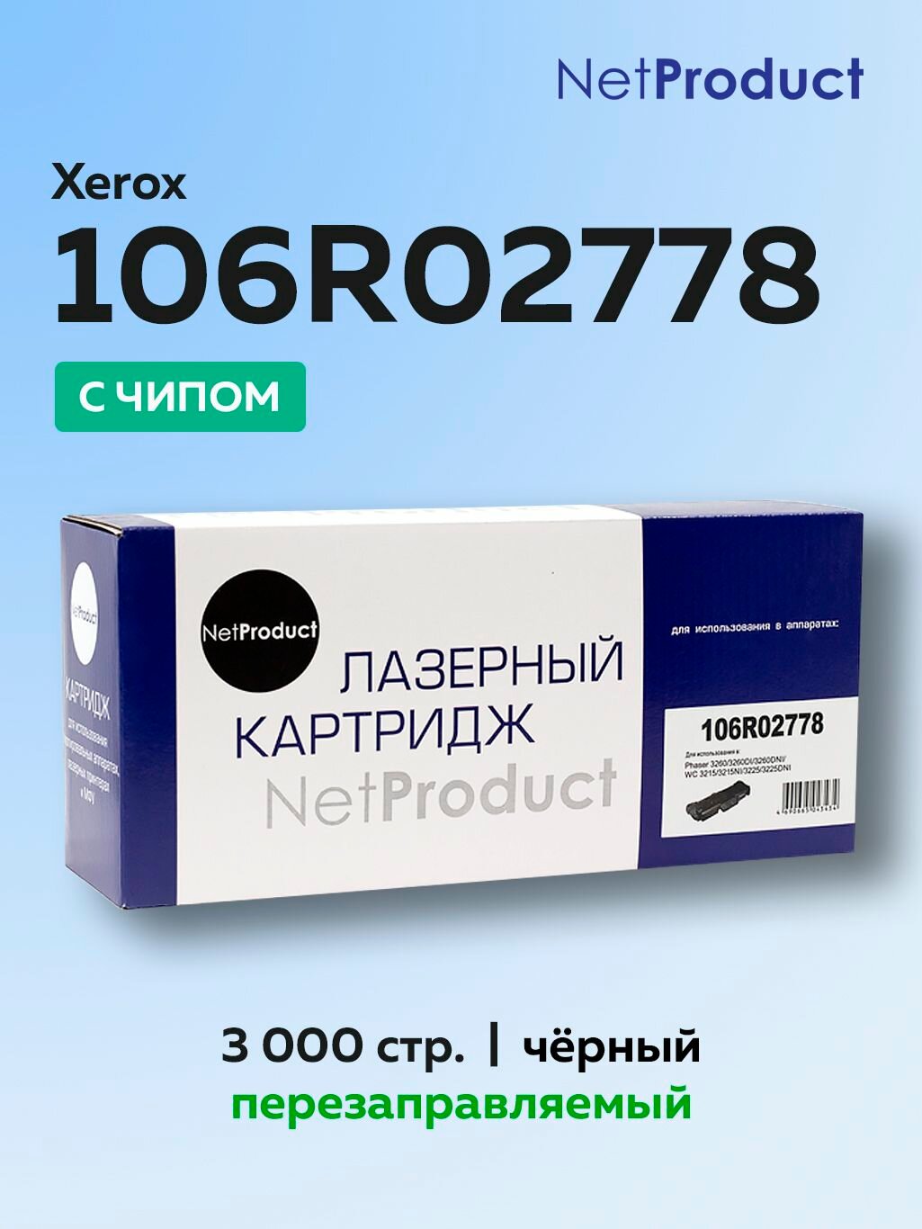 Картридж NetProduct 106R02778 с чипом для Xerox Phaser 3052/3260/WC 3215/3225