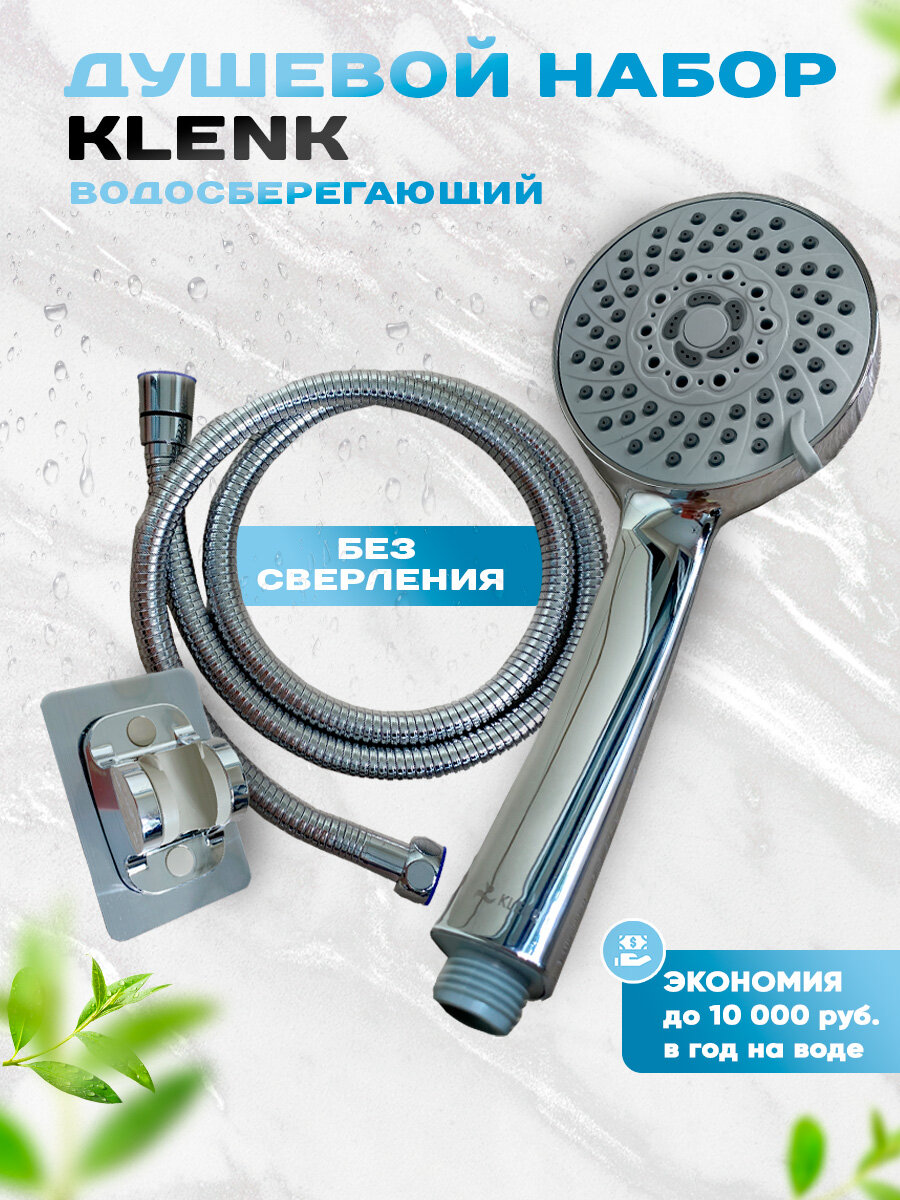 Лейка для душа со шлангом и самоклеящимся держателем, без сверления