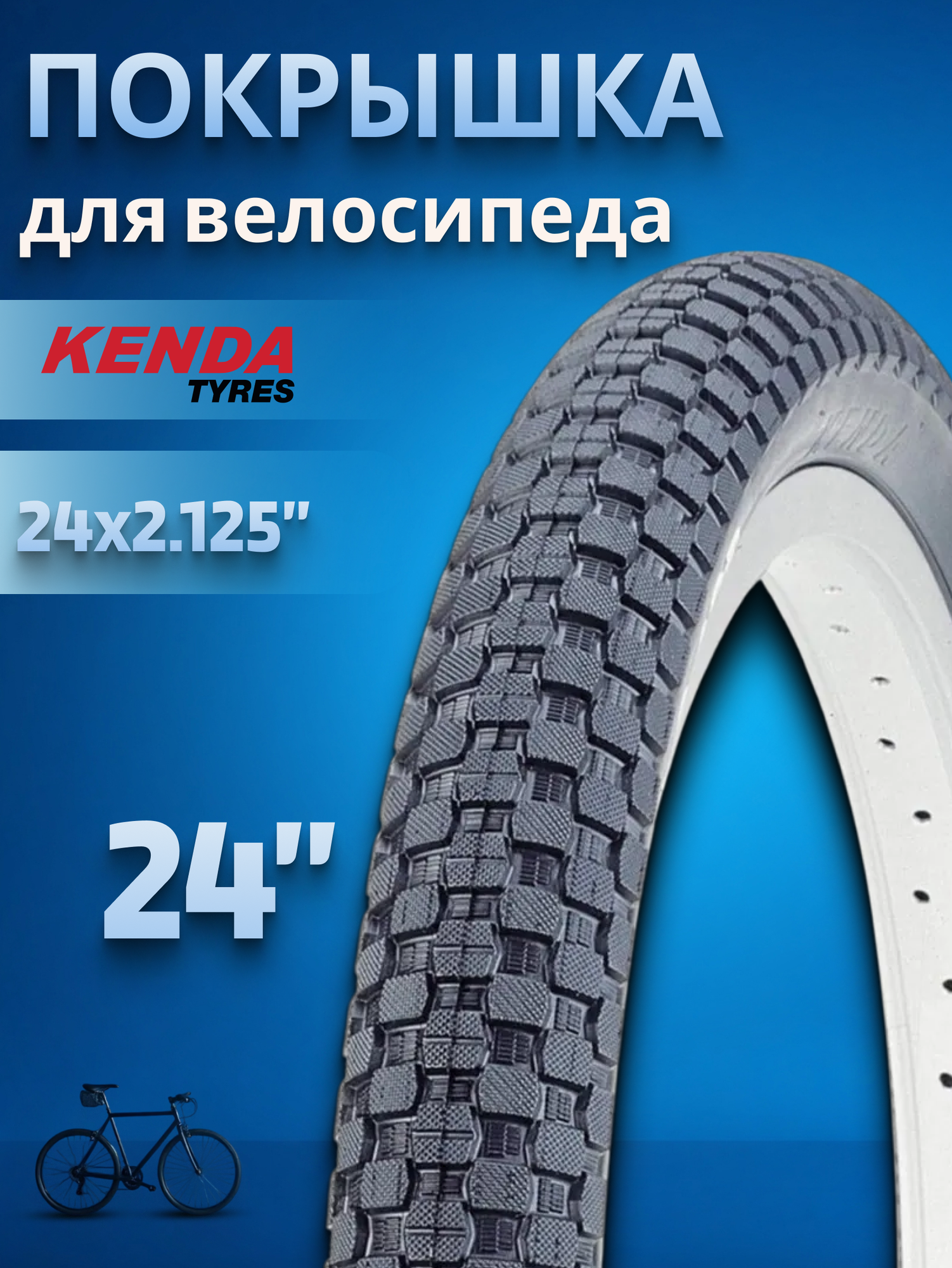 Покрышка 24 дюйма Kenda на подростковый велосипед 14 х 2,125