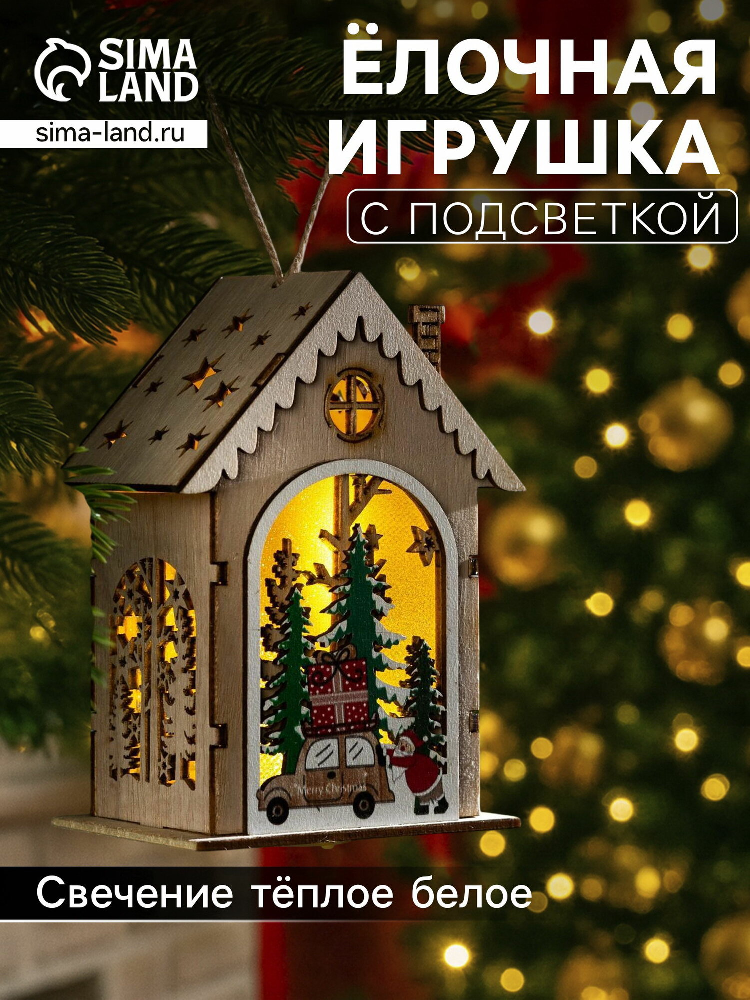 Ёлочная игрушка "Домик с Дедом Морозом и машиной", 8.2x4.2x7.3 см, от батареек, свечение тёплое белое