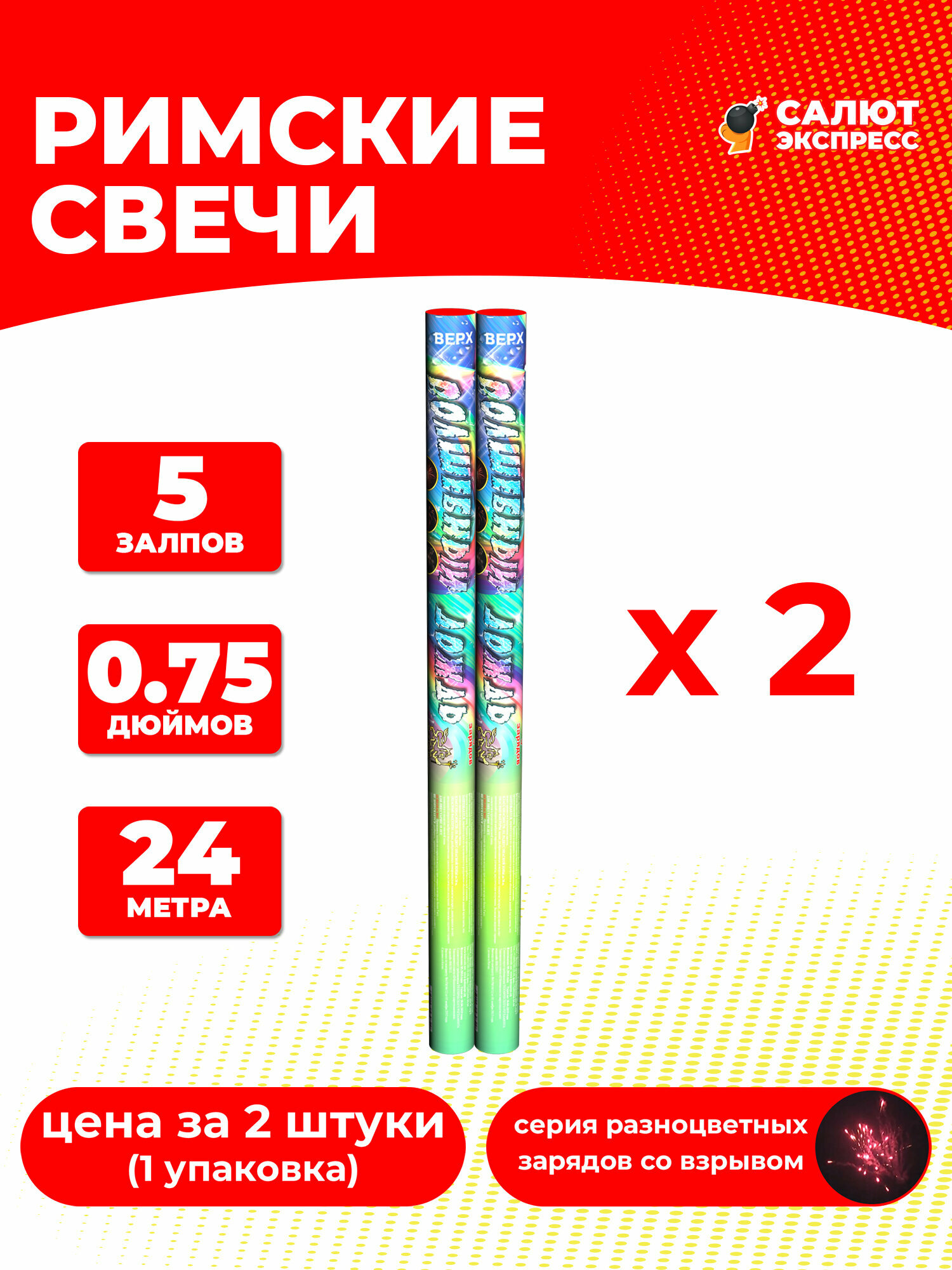 Римская свеча фейерверк Волшебный дождь - 2 штуки, 5 залпов, 0.75 дюймов, P2026