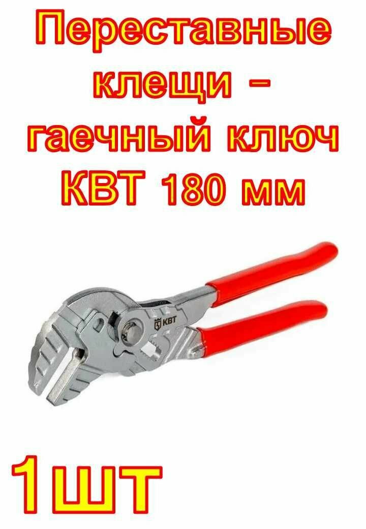 Переставные клещи - гаечный ключ КВТ 180 мм