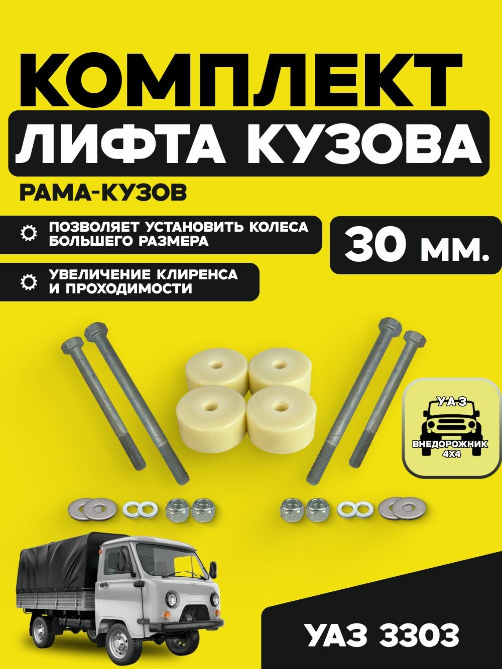 Комплект лифта кузова для УАЗ 3303 30 мм (рама-кузов)