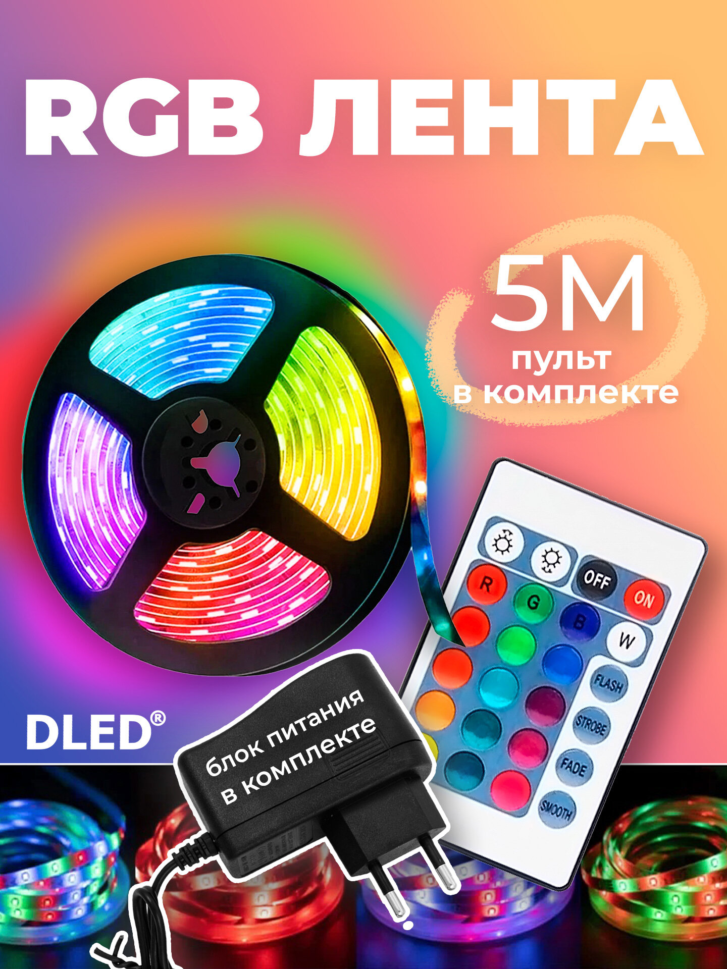 Светодиодная самоклеящаяся RGB LED лента с блоком питания 220V и пультом в комплекте, длина 5 метров, 54 диодов на метр, многоцветная RGB