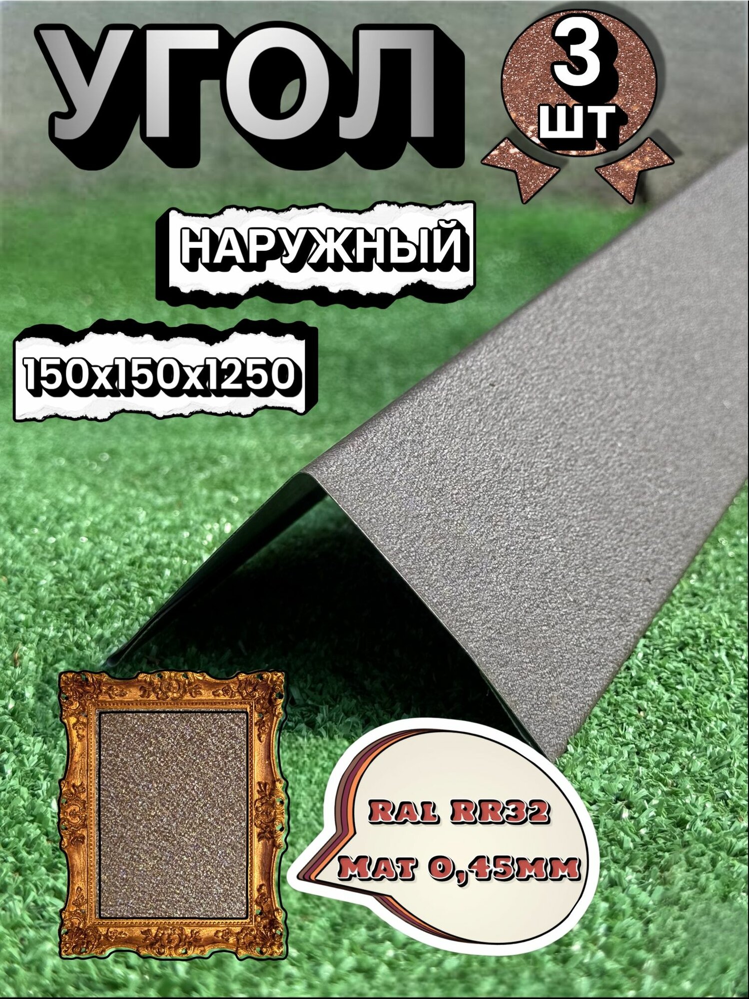 Угол наружный металлический 15х15см 3шт