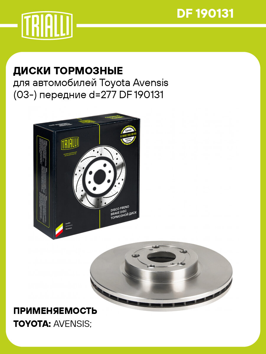 Диски тормозные для автомобилей Toyota Avensis (03-) передний d=277 DF 190131 TRIALLI