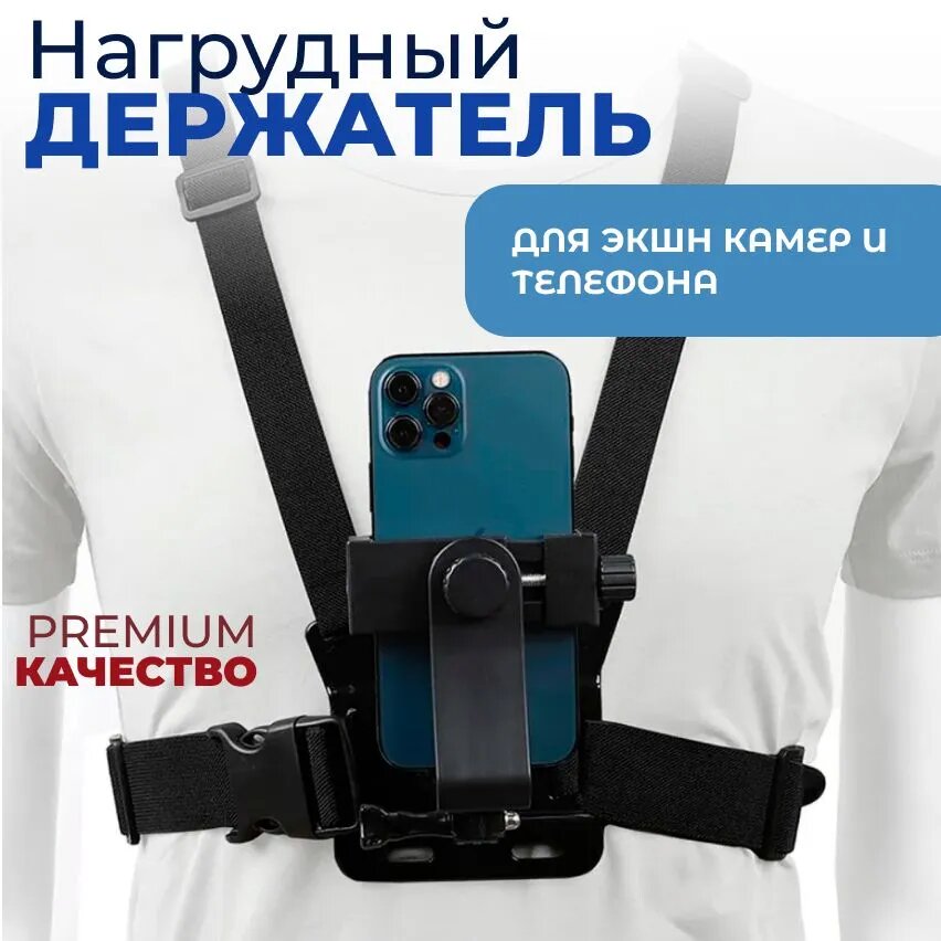 Нагрудное экшн крепление для телефона с фиксацией на груди экшен камер GoPro для съемки от первого лица блога, влога.