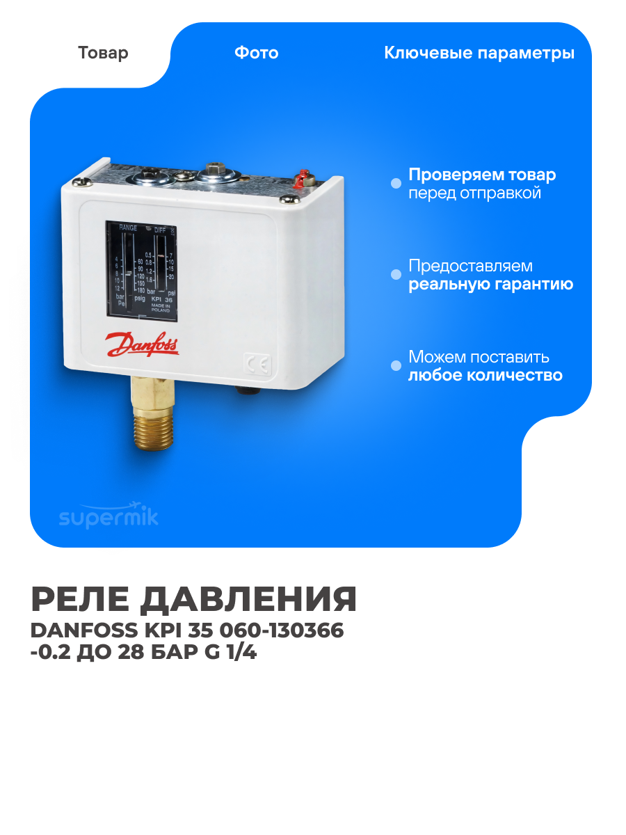 Реле давления Danfoss KPI 35 060-130366 0,2-8 бар G 1/4
