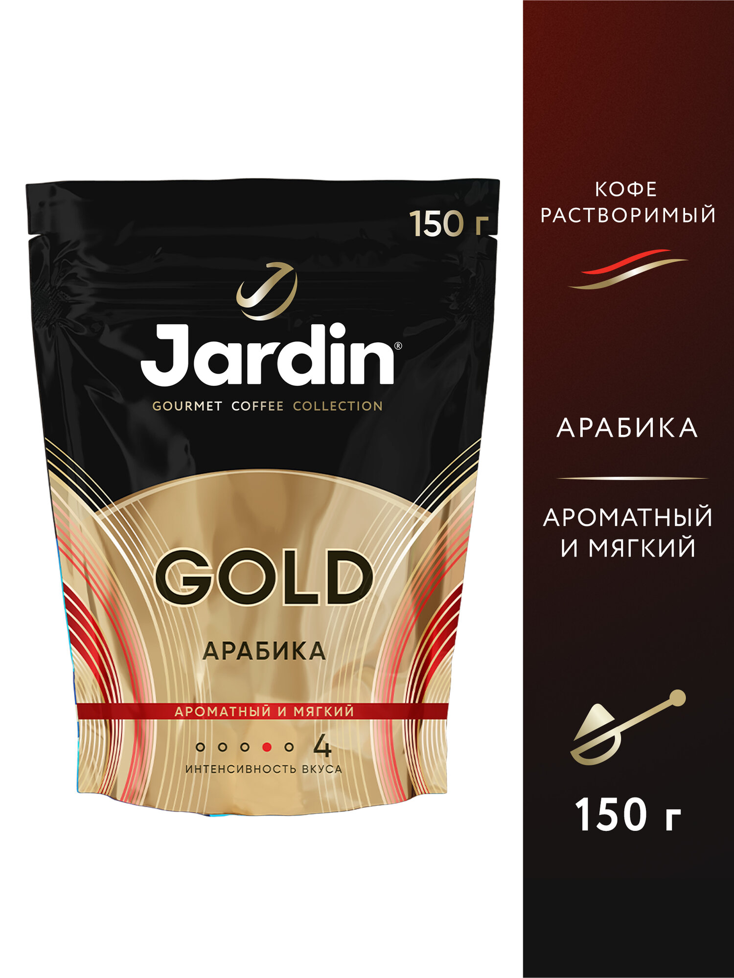 Кофе растворимый сублимированный Jardin Gold, арабика, пакет, 150 г