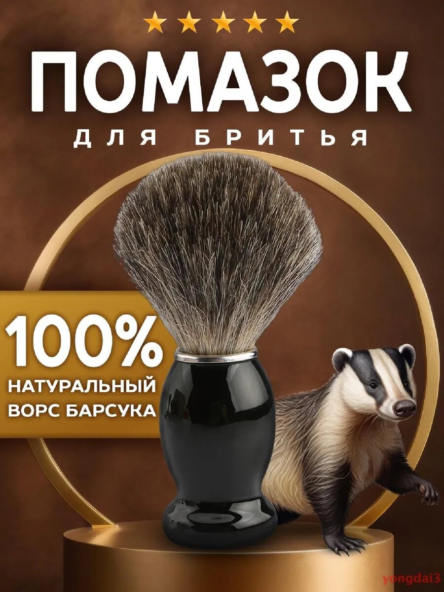 Помазок для бритья с натуральным барсучьим волосом. Бритвенный помазок с волосом барсука