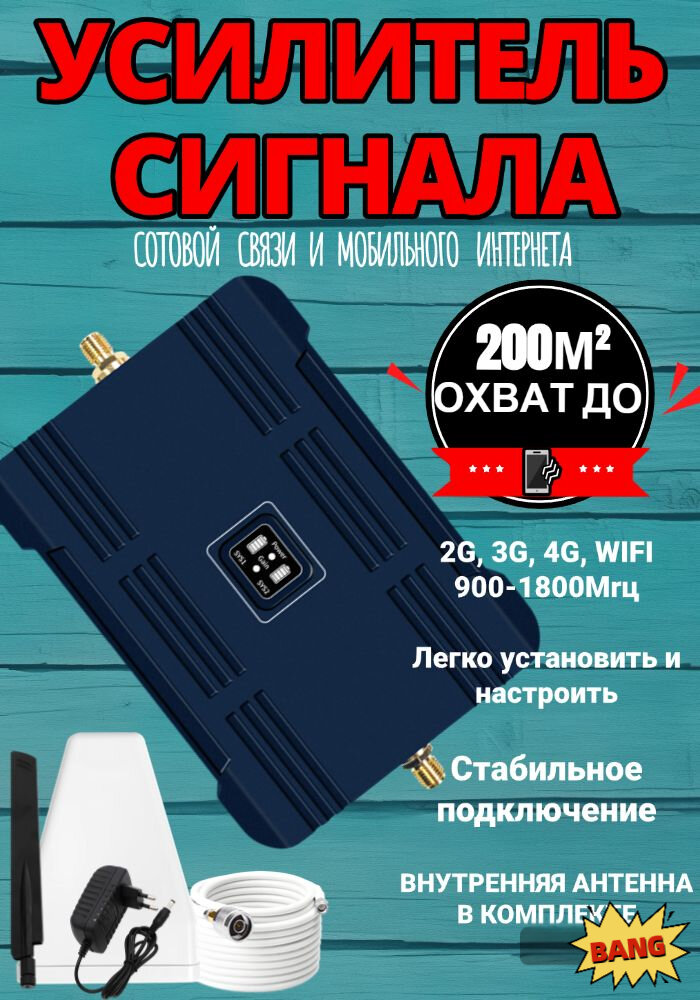 Усилитель сотовой связи и интернета 2G 3G 4G (900 /1800 МГц )до200 м2, дальность 20 км