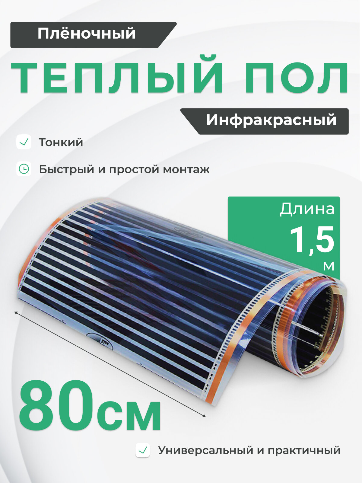 Теплый пол пленочный 80 см ширина, 1.2 м2, 1.5 м, карбоновый инфракрасный, под ламинат, линолеум, ковролин
